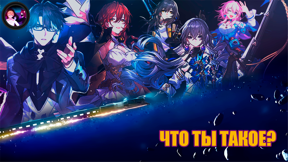 ЧТО ТЫ ТАКОЕ - Honkai Star Rail (Нарезка)