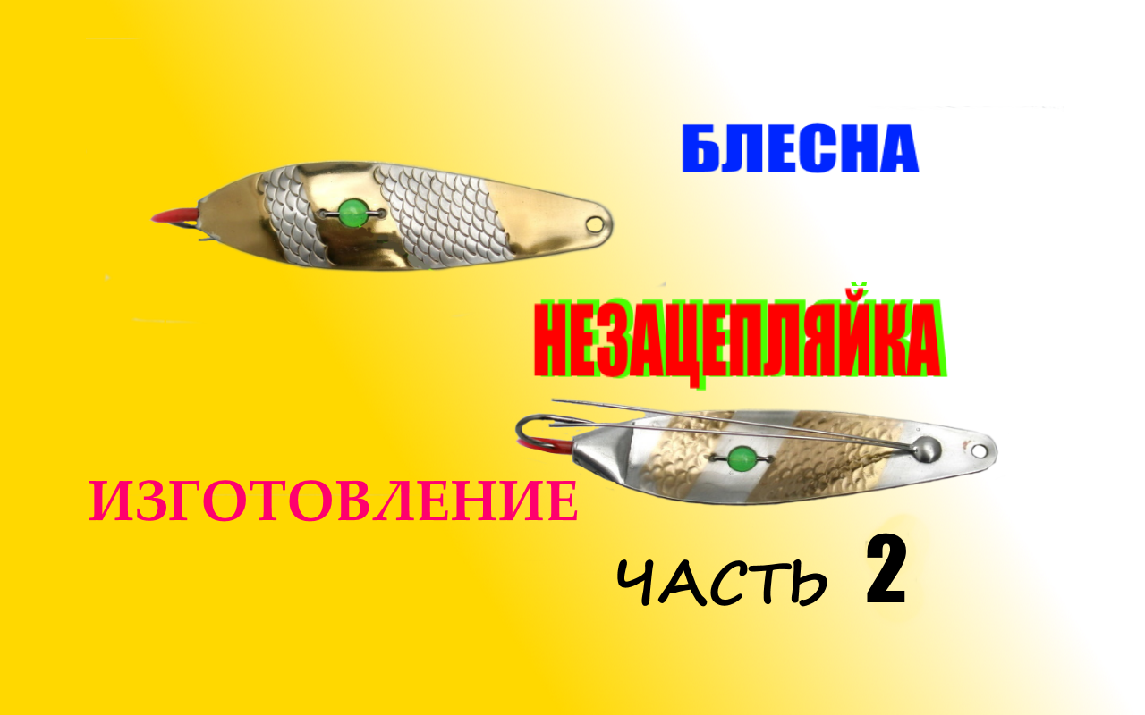 Блесна незацепляйка. Изготовление. Часть 2.