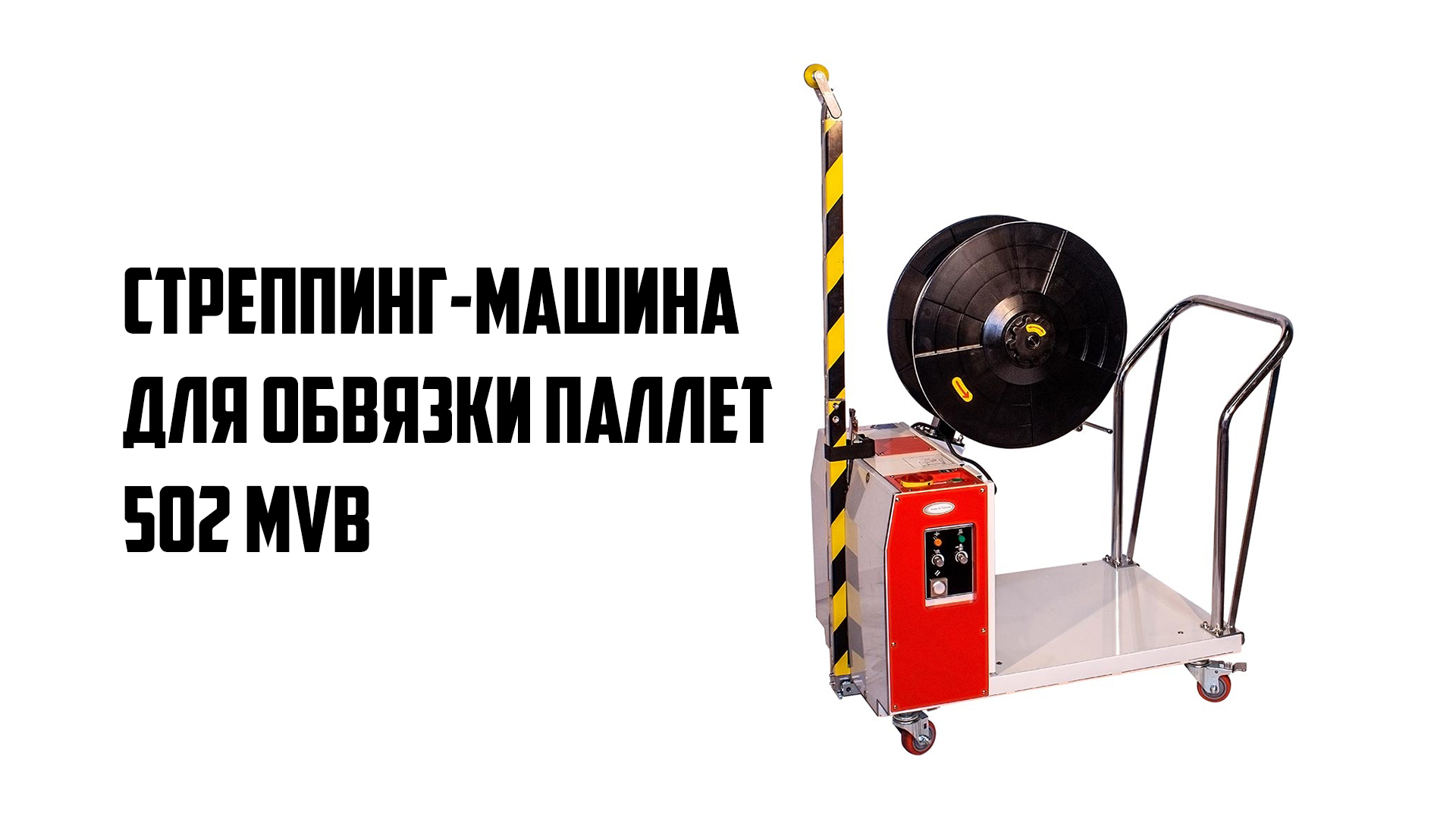 Стреппинг машина 502 MVB для обвязки паллет. Как пользоваться стреппинг машиной для обвязки паллет