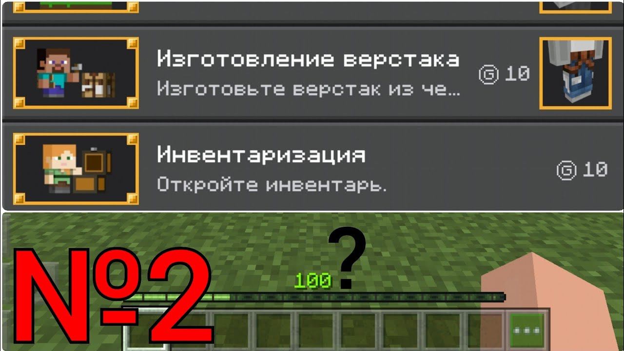 Выполняю все достижения в Майнкрафте на телефоне. Сколько опыта я получу? №2