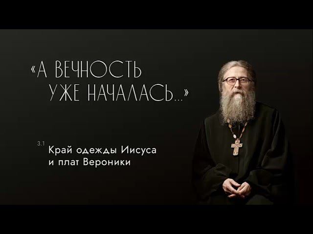 Край одежды Иисуса и плат Вероники, 18.11.2018 г. Проповедь из книги "А вечность уже началась..."