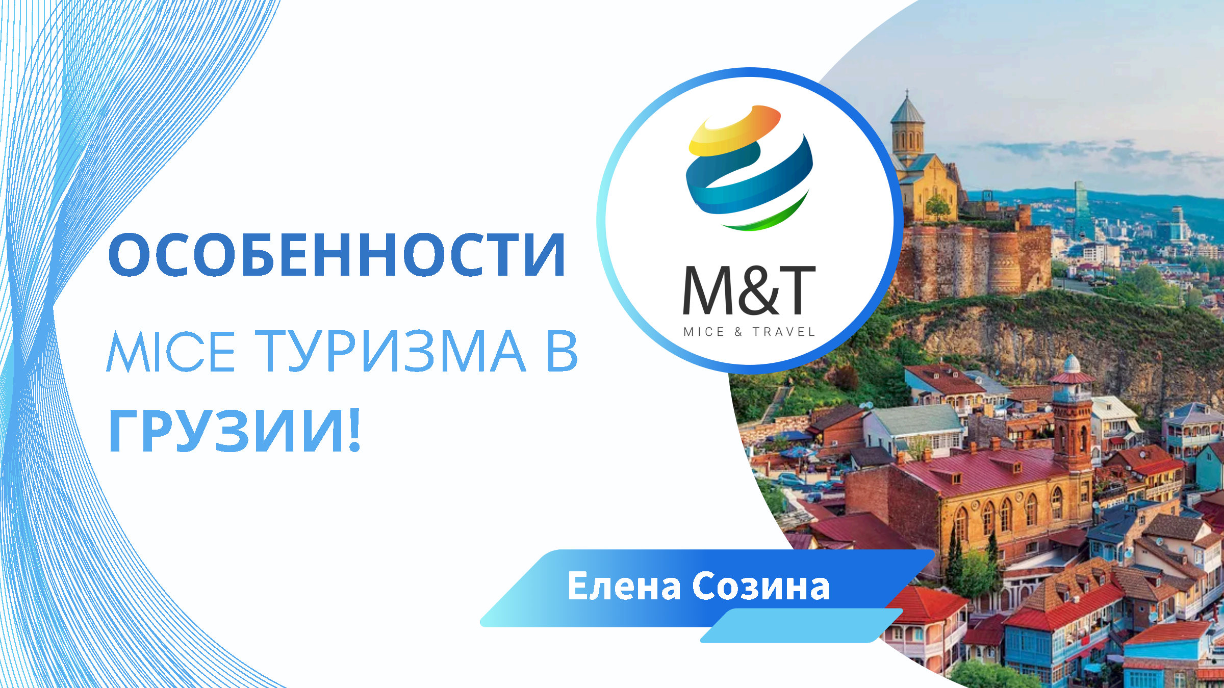 Елена Созина - MICE-мероприятия в Грузии