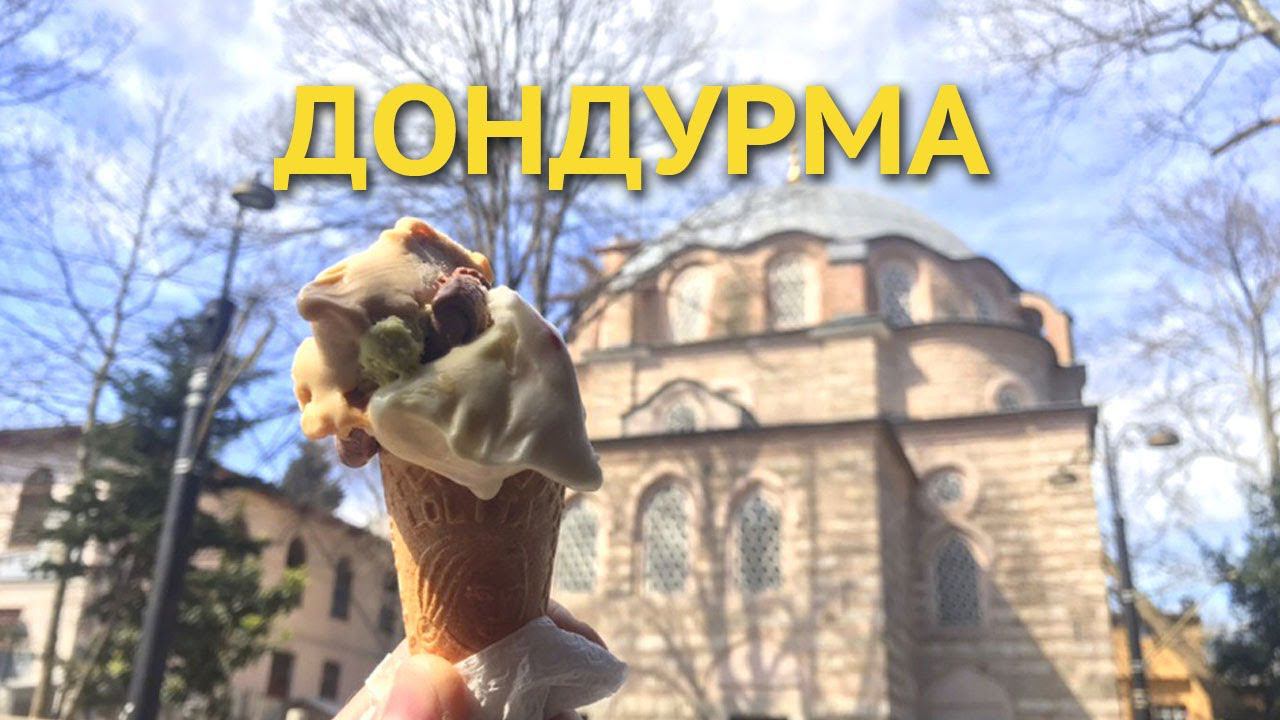 Дондурма - турецкое мороженое