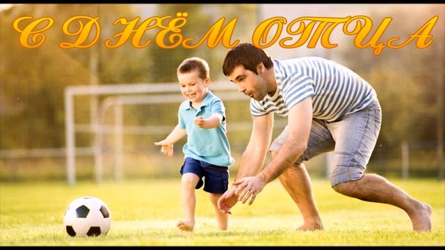 17 Футаж с днём отца