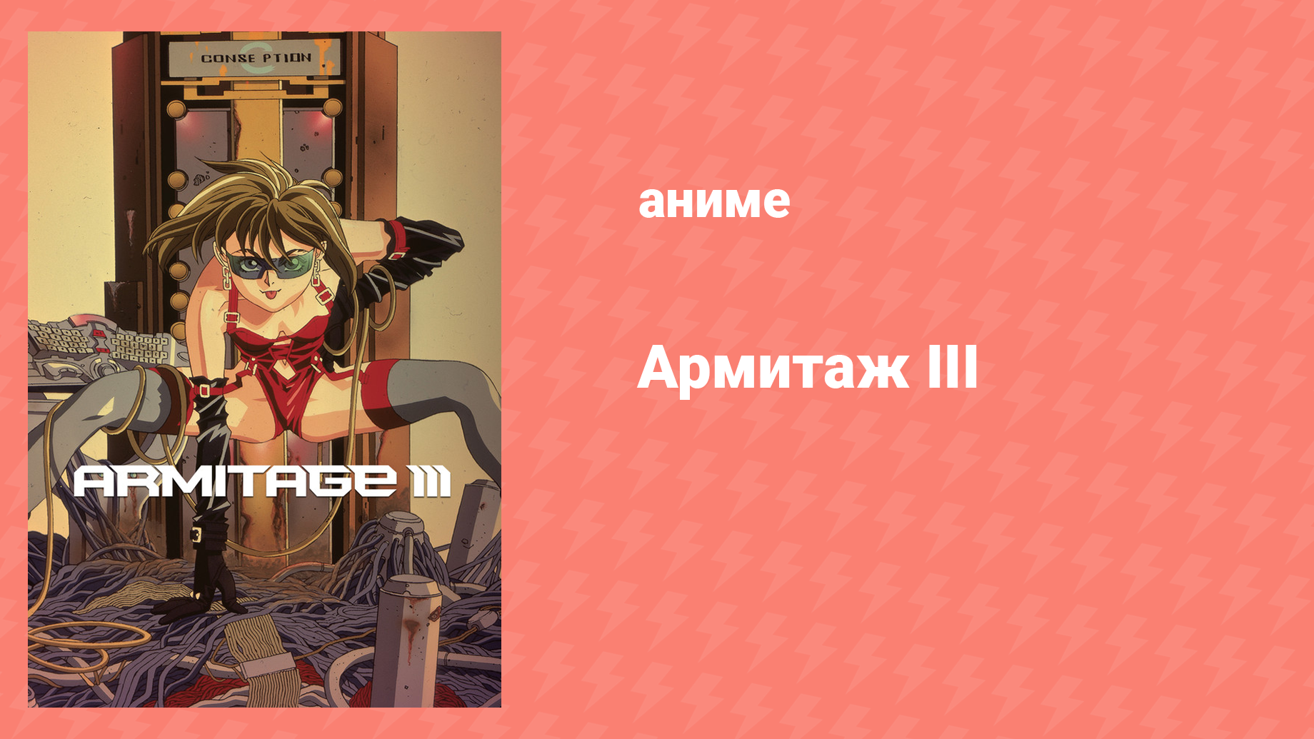 Армитаж III 2 серия «Плоть и камень» (аниме-сериал, 1995)