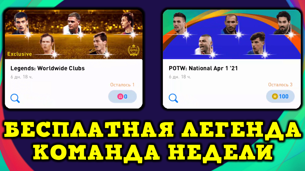 Бесплатная Легенда и Команда Недели POTW в PES Mobile Pack Opening