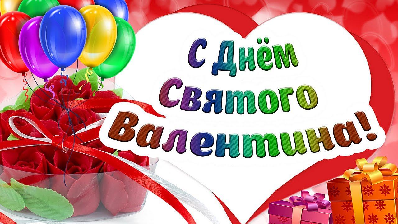 С ДНЁМ СВЯТОГО ВАЛЕНТИНА! Красивые Стихи и Поздравления ко Дню Всех Влюблённых! 14 Февраля