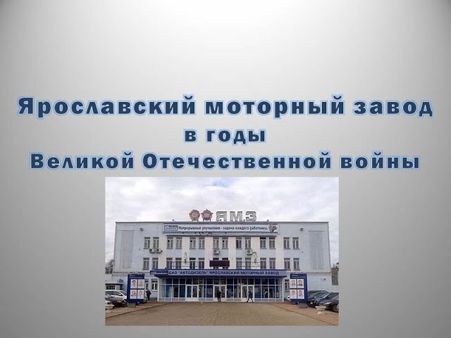 Видеозарисовка «Ярославский моторный завод в годы Великой Отечественной войны»