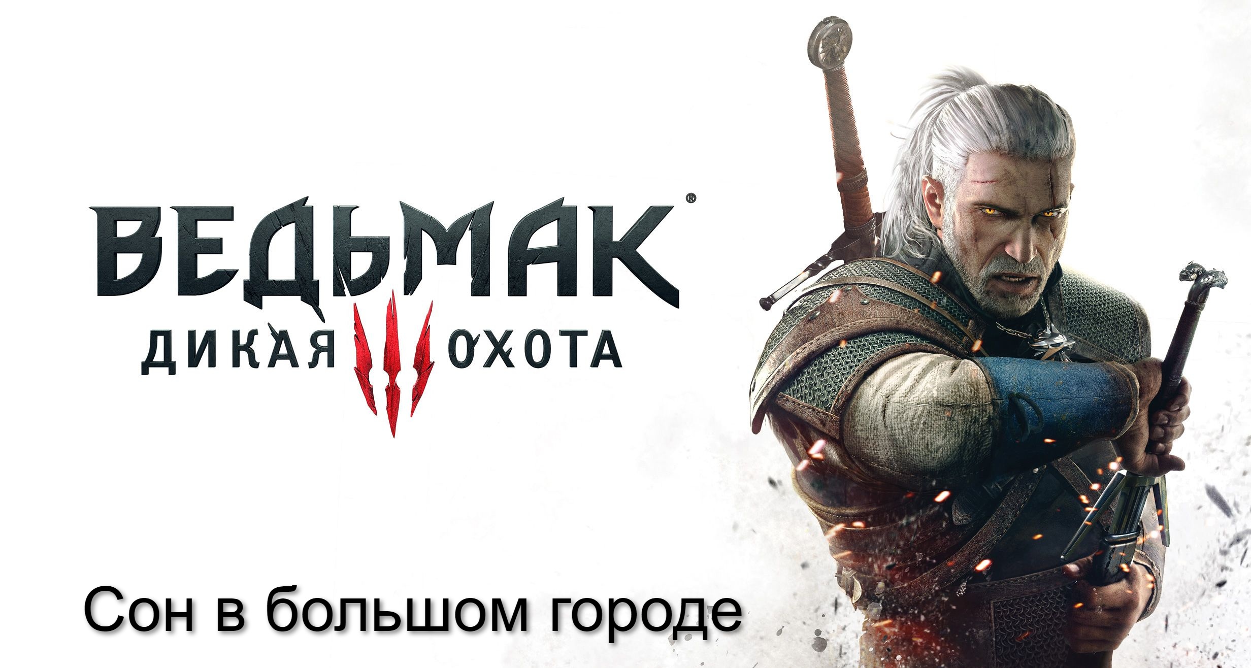 Ведьмак 3- Дикая Охота. Прохождение на PS4. Без комментариев(10).mp4