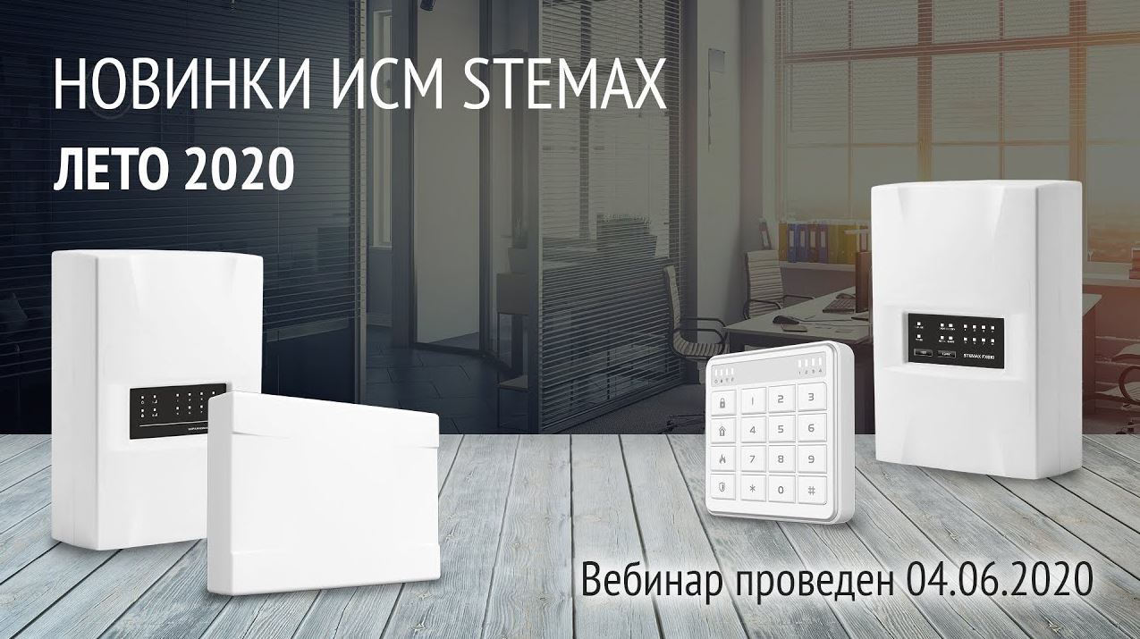 Новинки ИСМ STEMAX. Лето 2020