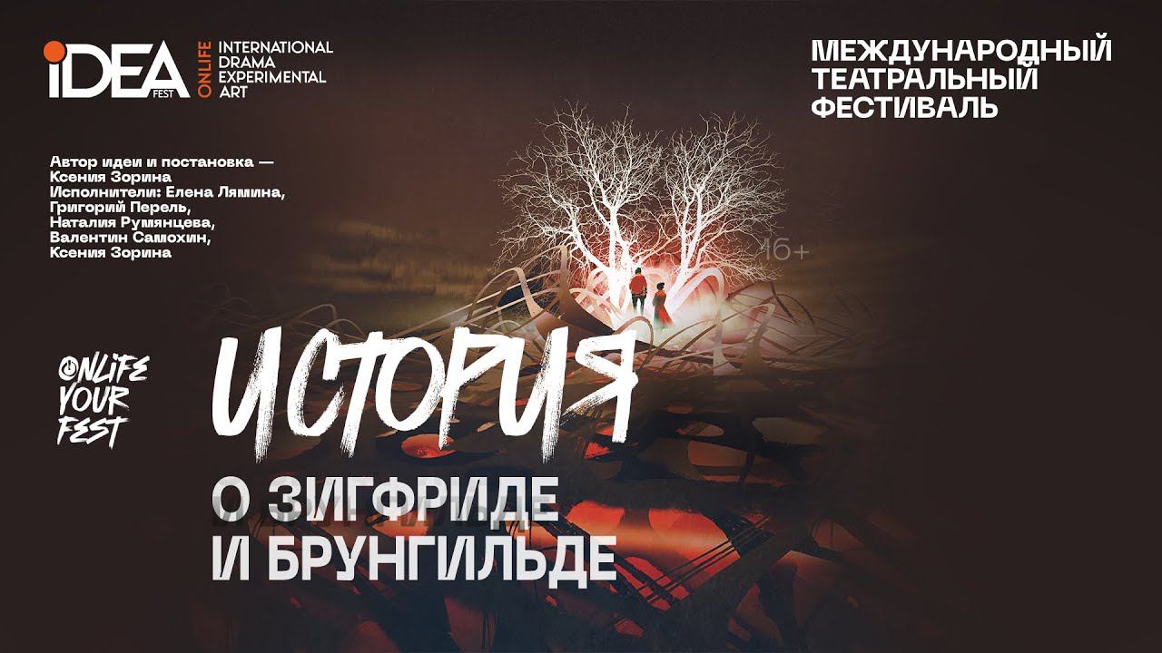 ИСТОРИЯ О ЗИГФРИДЕ И БРУНГИЛЬДЕ | РОССИЯ | ONLiFE СПЕКТАКЛЬ | СЕЗОН ОСЕНЬ 2022