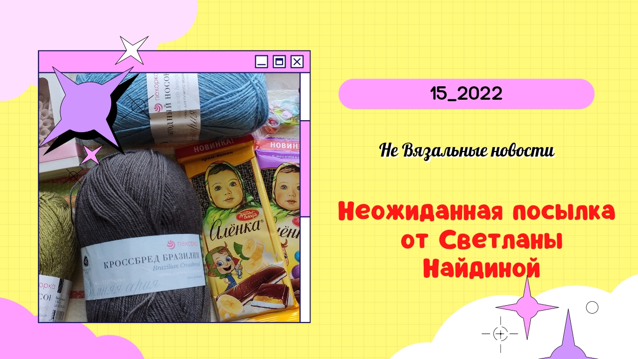 Вязальные новости_июль 2022_15_Посылка из Ростовской области