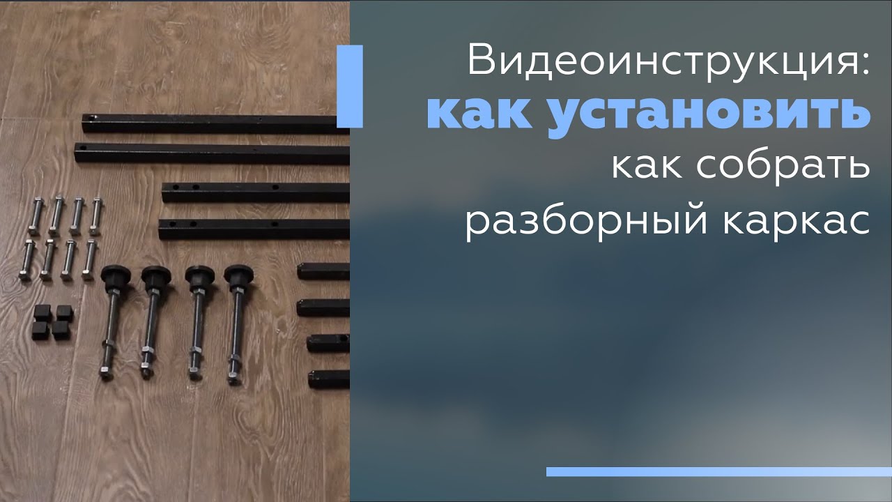 Видеоинструкция: Как собрать разборный каркас.