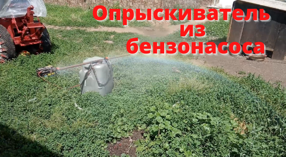 Опрыскиватель на минитрактор из бензонасоса (начало).