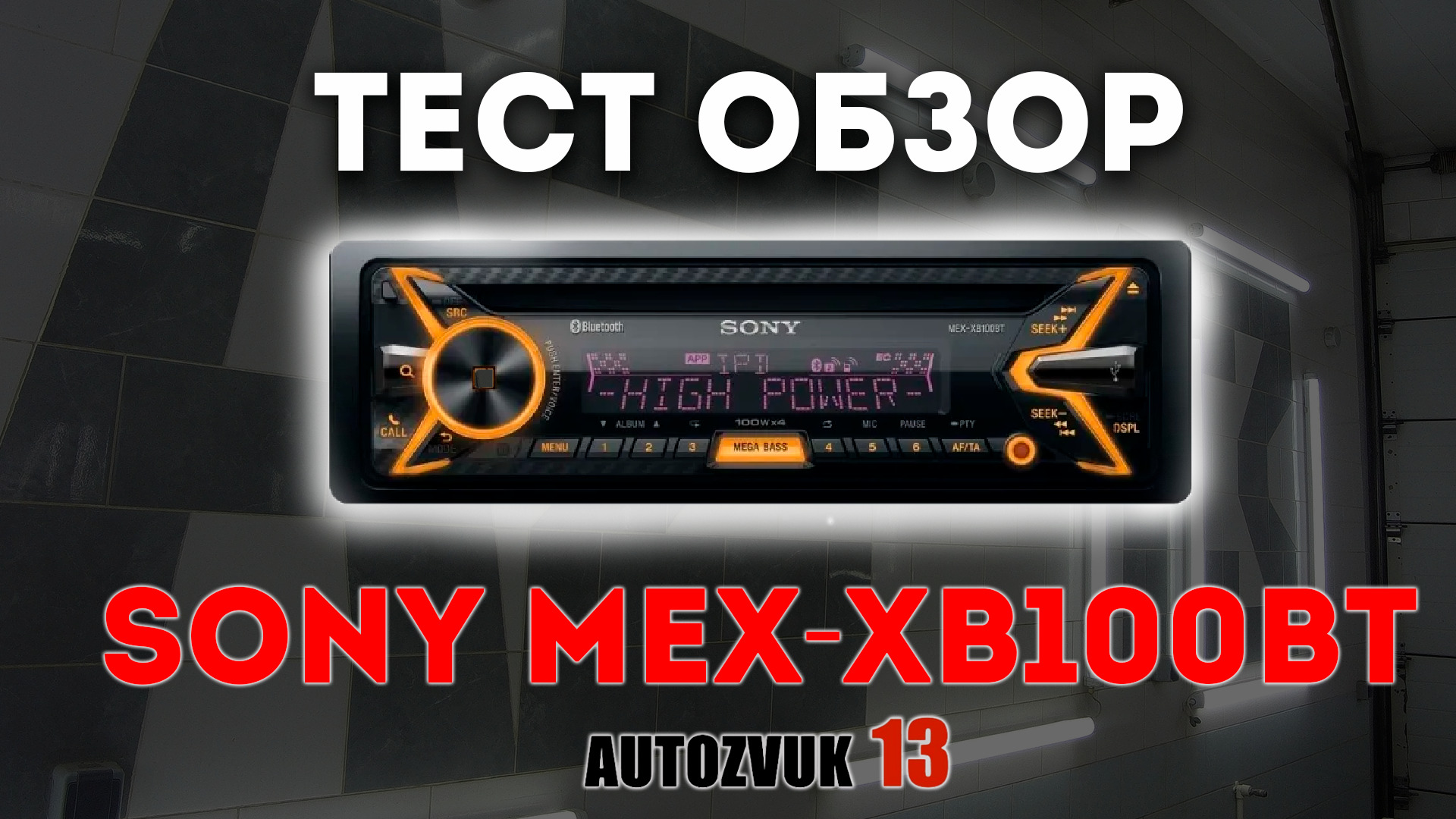 Тест Sony MEX-XB100BT в стенде с эстрадниками AZ-13 SPL POWER.