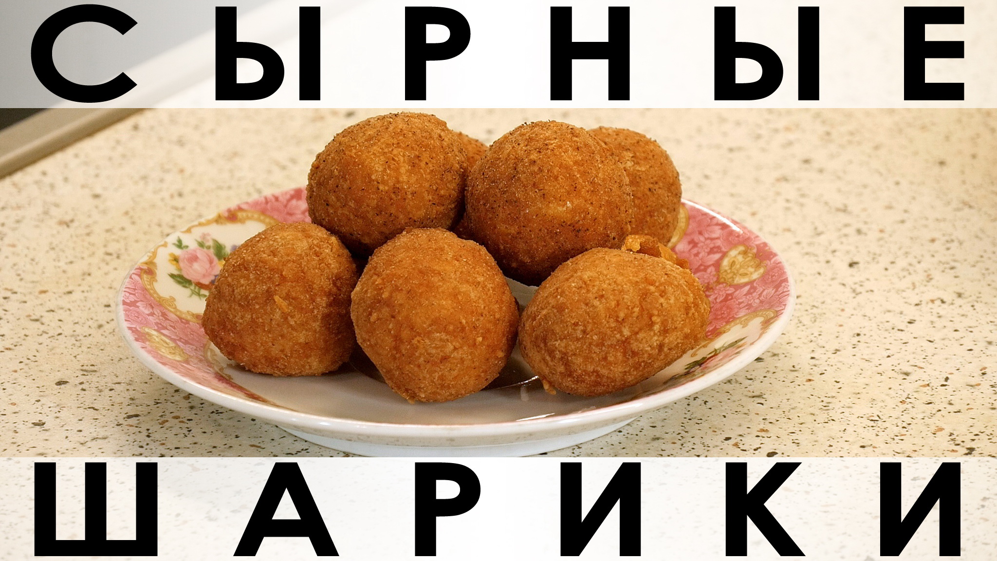 052. Вкуснющие сырные шарики во фритюре (на плите)