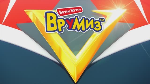 Врумиз, 3 сезон, 26 серия