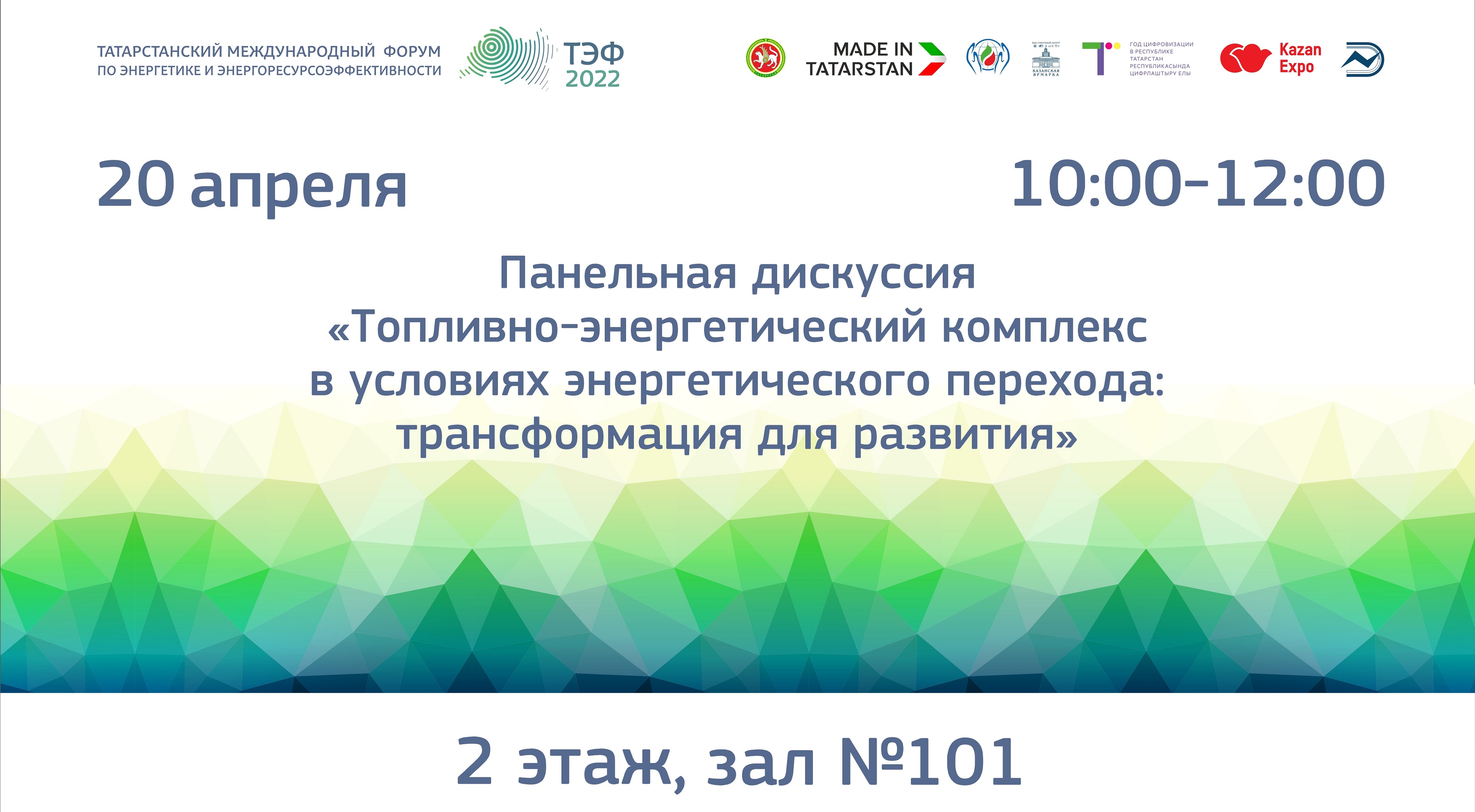 Панельная дискуссия _Топливно-энергетический комплекс в условиях энергетического перехода_.mp4