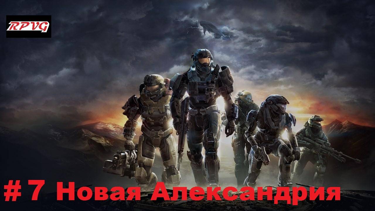 Прохождение Halo: Reach - Серия 7: Новая Александрия