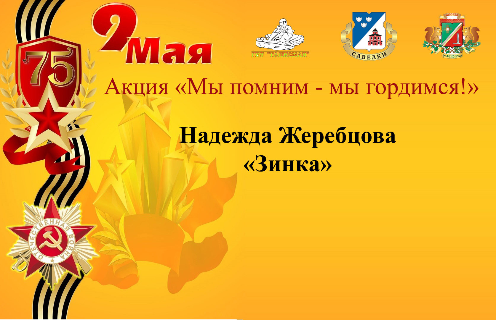 Надежда Жеребцова "Зинка" - Акция "Мы помним - мы гордимся!"
