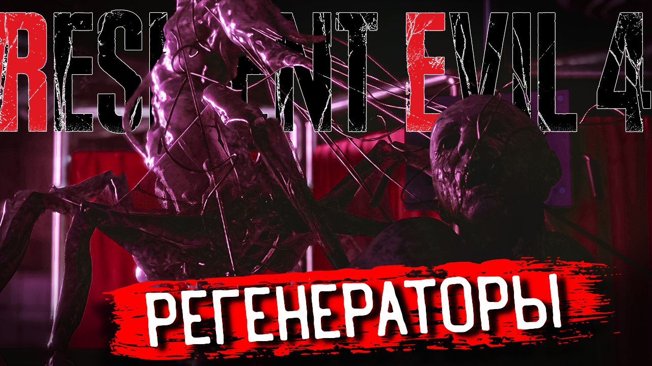 Регенераторы!!! Resident Evil 4 REMAKE ПРОХОЖДЕНИЕ #18