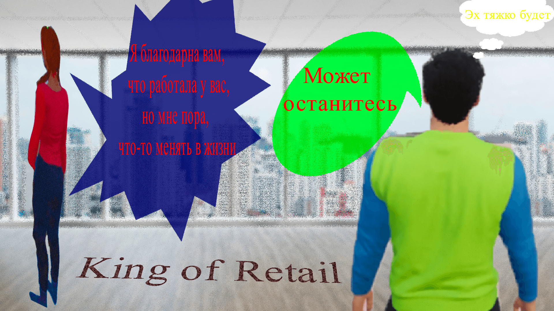 Потерял ценного сотрудника "King of Retail"№6