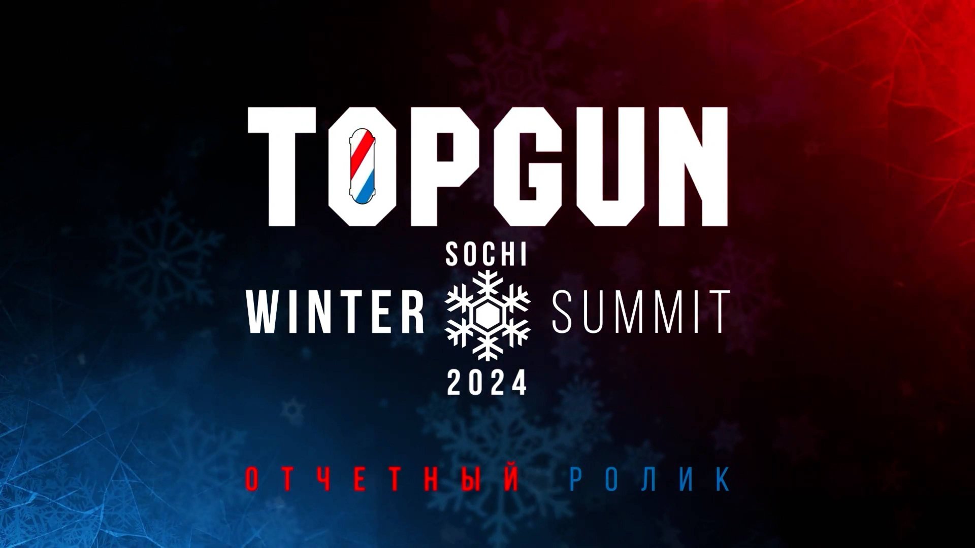 Отчетный ролик УК TOPGUN 2024