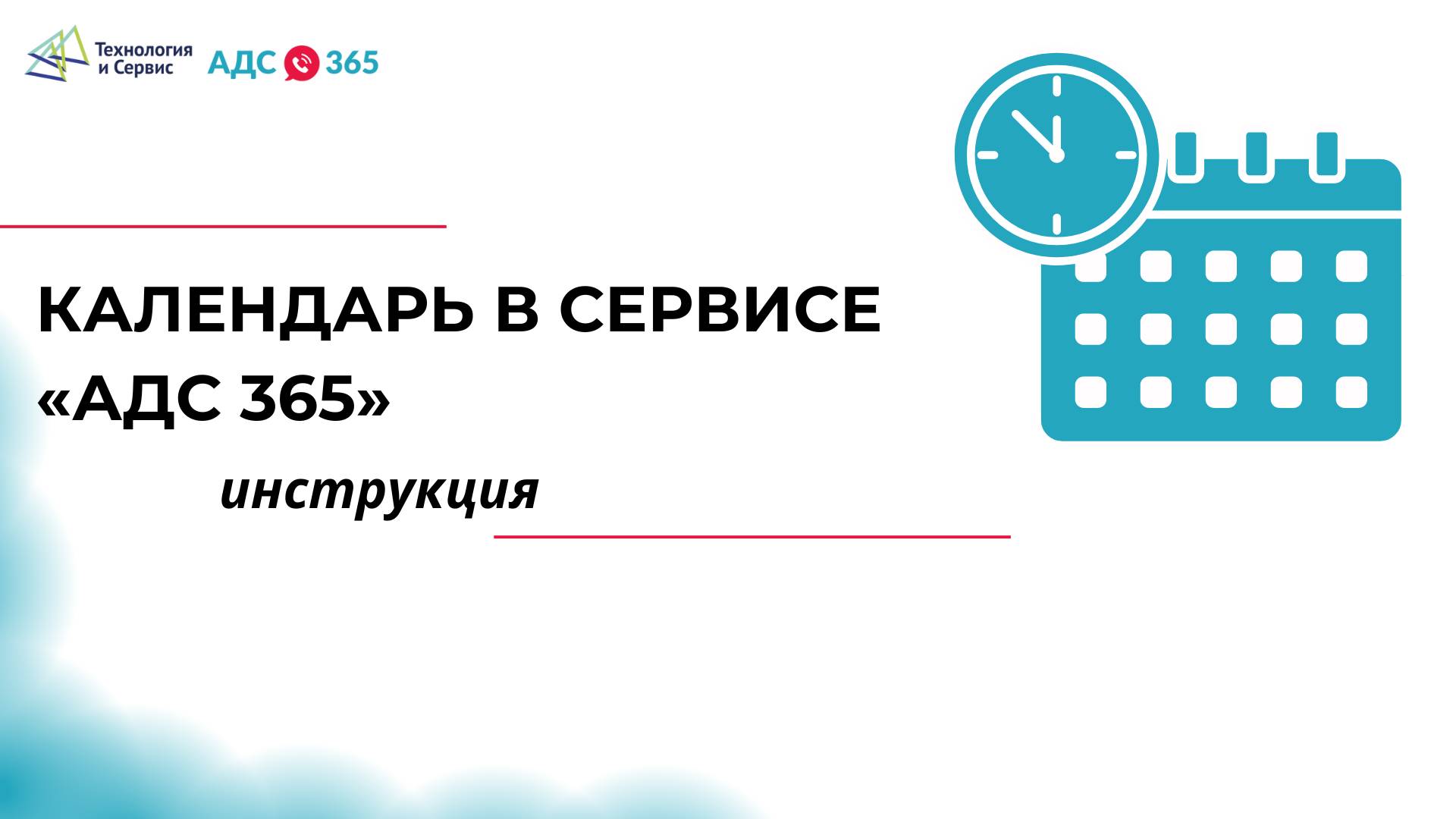 Календарь в сервисе  «АДС 365»