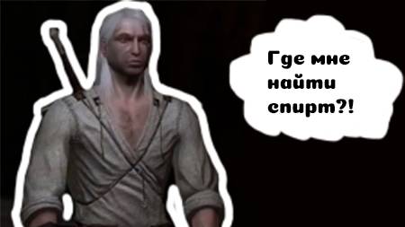 The Witcher 1, ГДЕ МНЕ НАЙТИ СПИРТ, Ведьмак 1