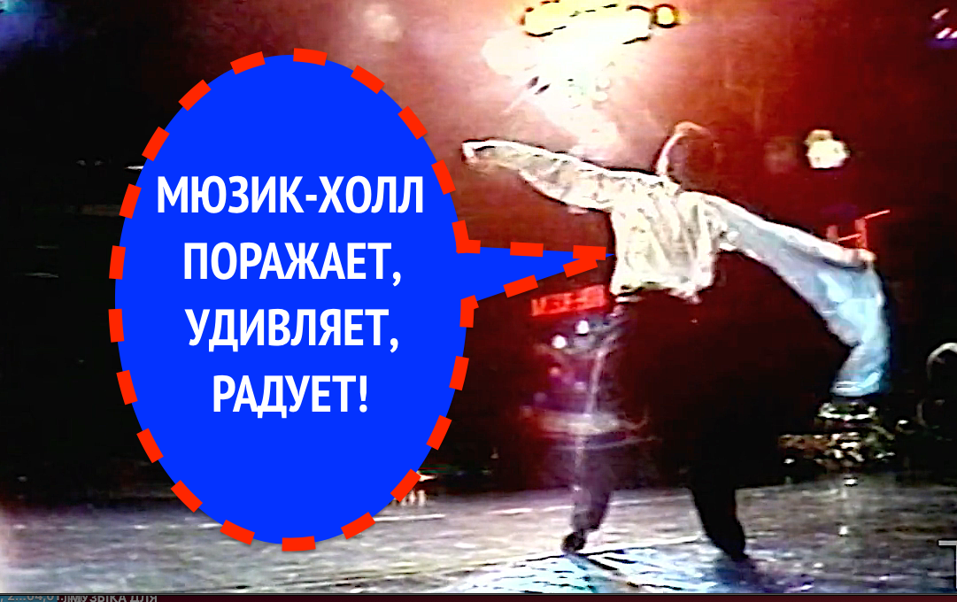 МЮЗИК-ХОЛЛ ПОРАЖАЕТ, УДИВЛЯЕТ, РАДУЕТ!