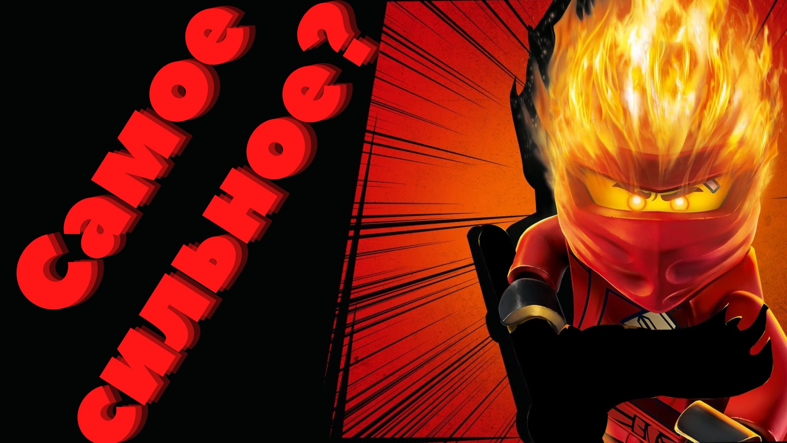 ТОП 10 Самых сильных оружий в "Ниндзяго"