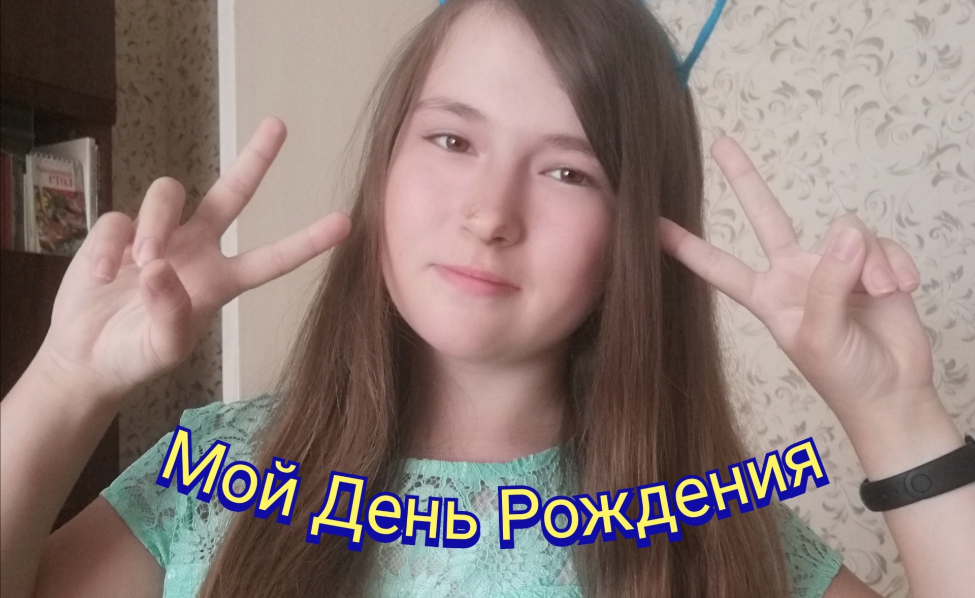 Мой др. 17 Лет.