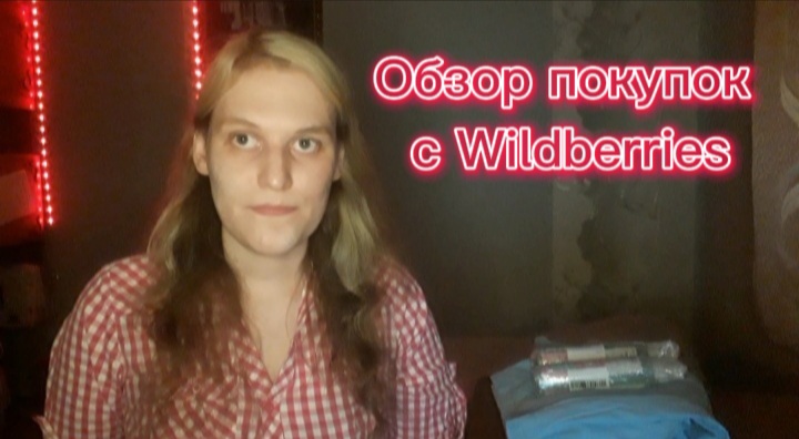 Распаковка посылок Wildberries.