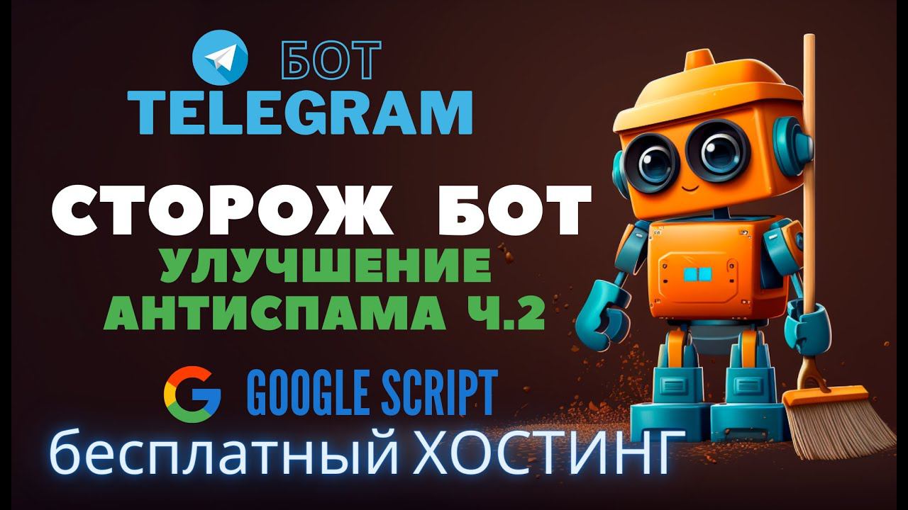 Сторож-бот. Улучшение антиспама ч.2 ⚔️