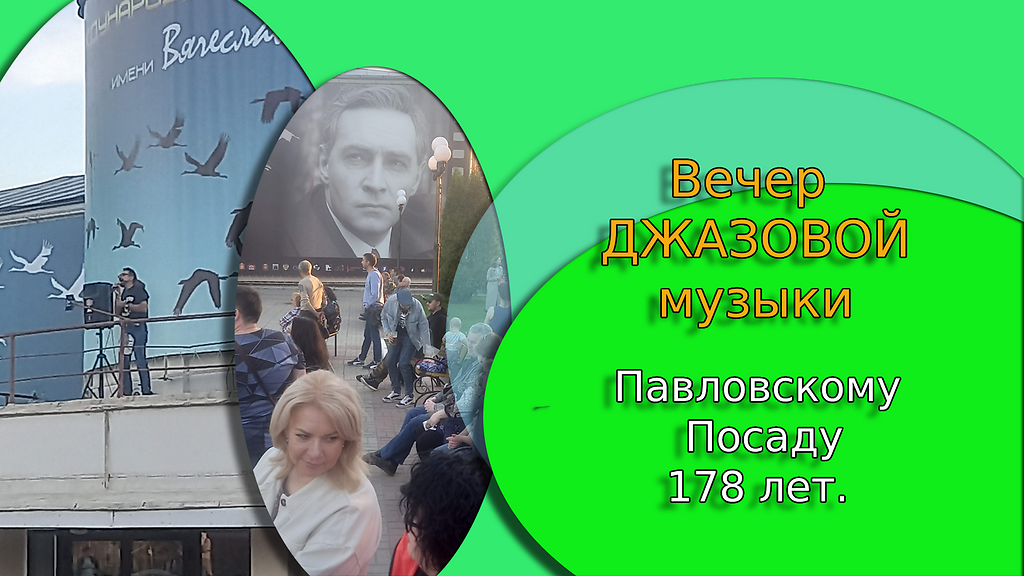 Вечер джазовой музыки. ДК. "Павлово-Покровский". Павловскому Посаду 178 лет.