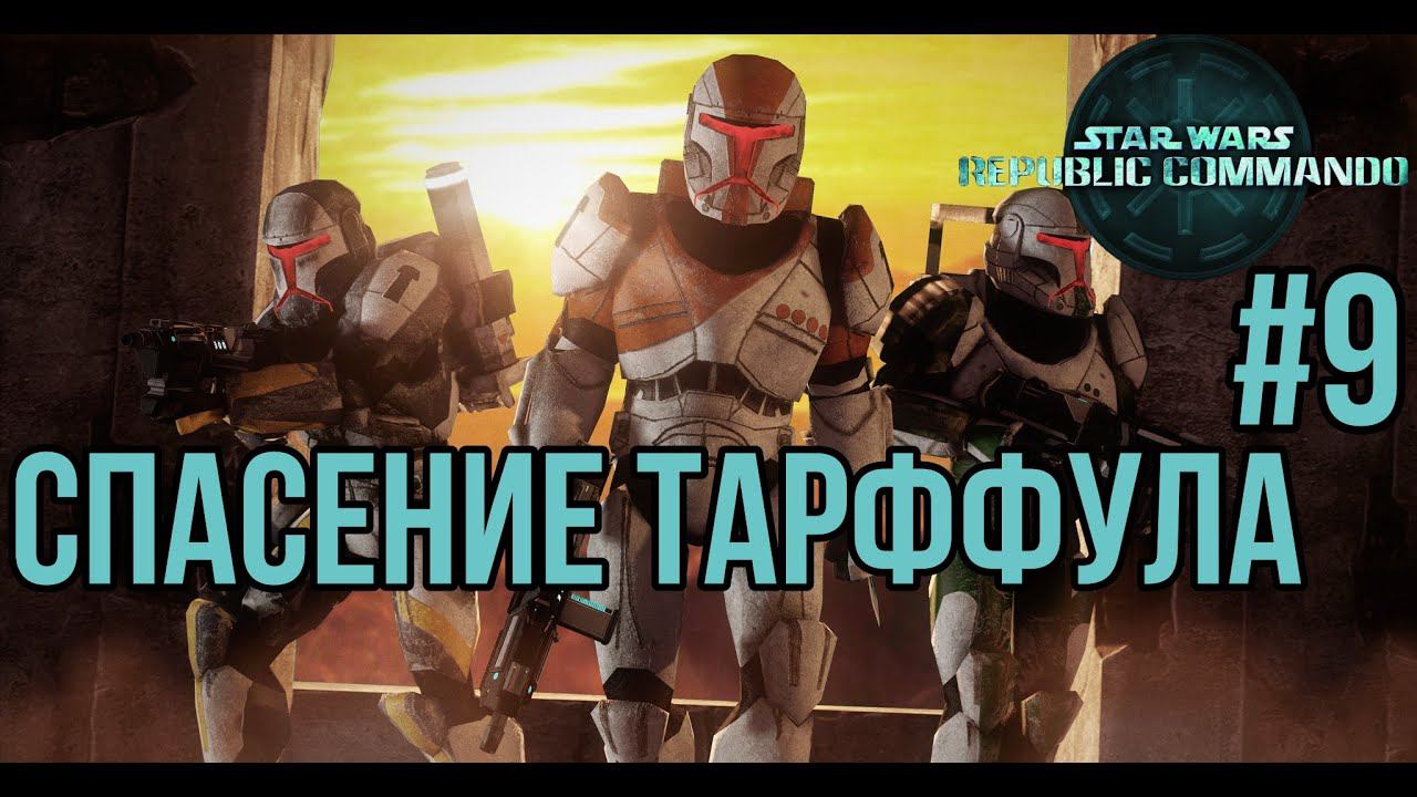 СПАСЕНИЕ ТАРФФУЛА — STAR WARS Republic Commando / ПРОХОЖДЕНИЕ [#9] (Сложность "Hard")