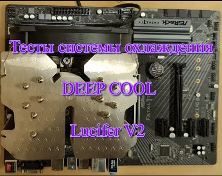 Тестирование системы охлаждения фирмы DEEP COOL Lucifer V2.mp4