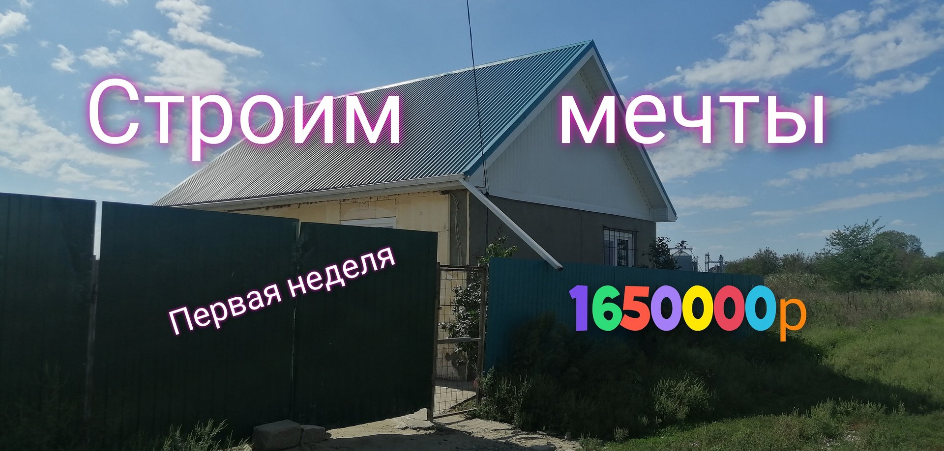 Купить дом мечты за 1650000р - Переезд в Краснодарский край.  От канала Мы из Краснодара