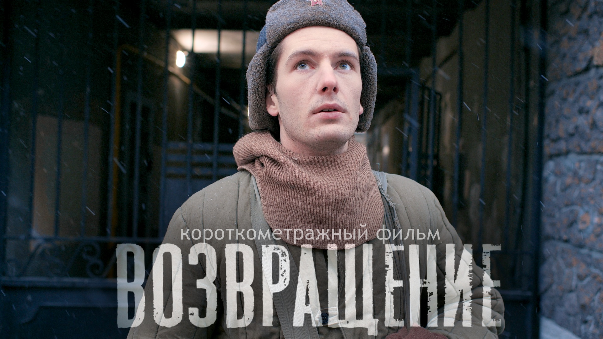 Возвращение. Короткометражный фильм.