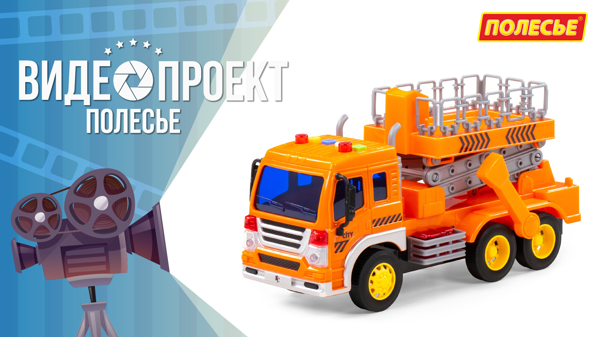 "Сити", автомобиль с подъёмником инерционный