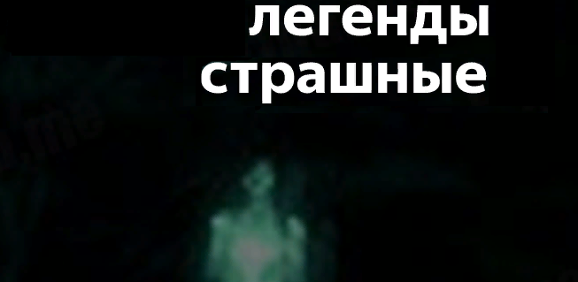 ТРИ ПРАВДОПОДОБНЫЕ ЛЕГЕНДЫ ИЗ СЕТИ _ #ИнтернетЛегенды.mp4