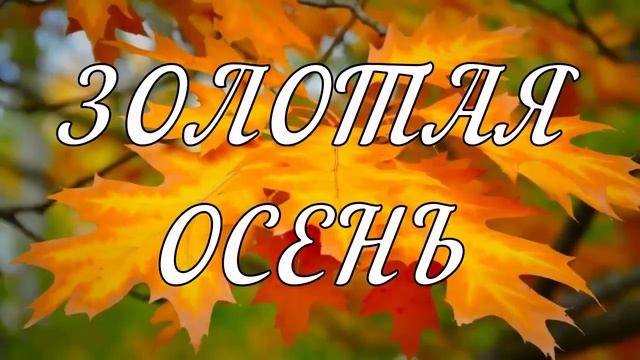 Золотая осень ??? Очень красивая музыкальная открытка! ???