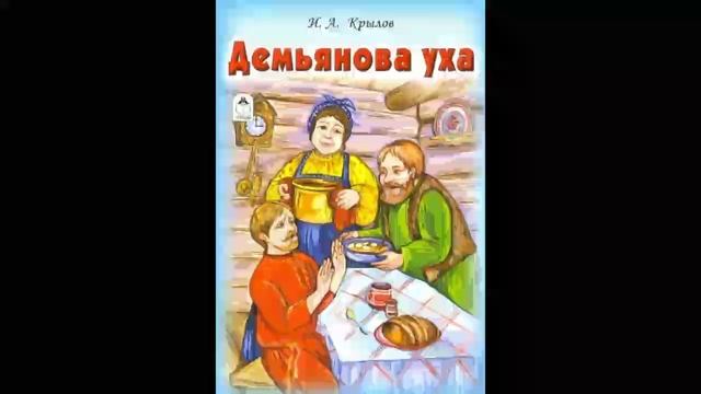 крылов-демьянова уха.mp4