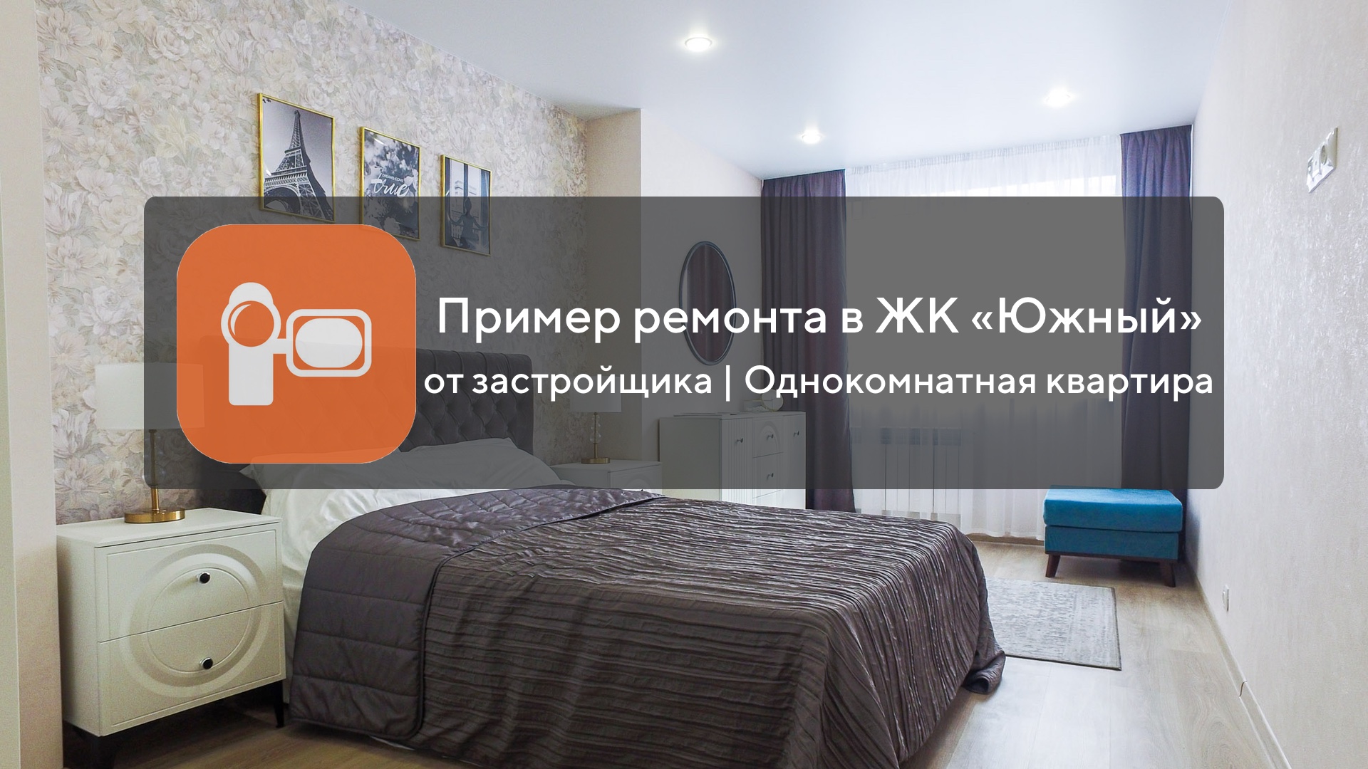 Пример квартиры с ремонтом от застройщика в ЖК «Южный» Тверь