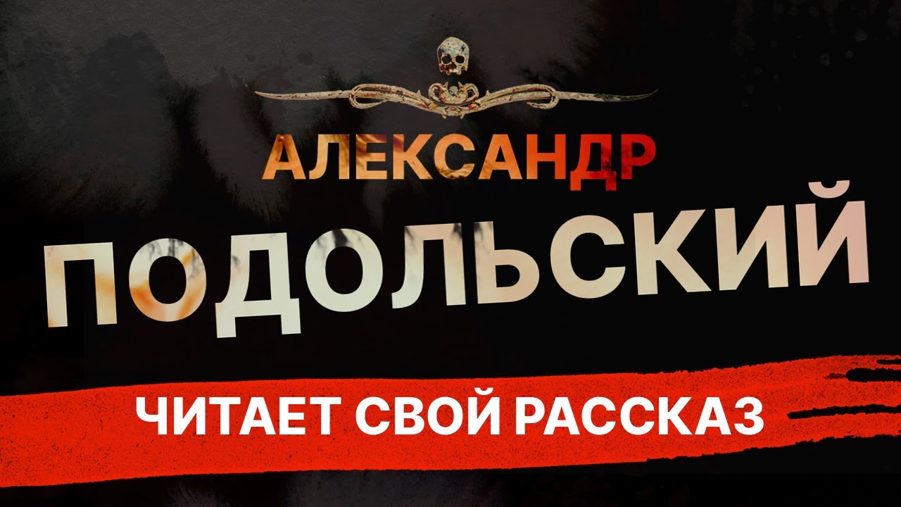 АЛЕКСАНДР ПОДОЛЬСКИЙ читает свой микрорассказ [ССФ-2021]