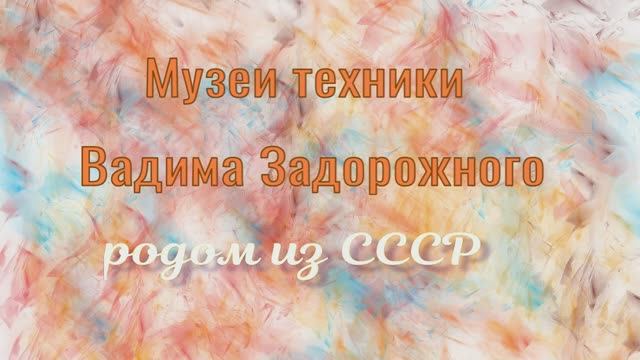 Музей техники Вадима Задорожного . Родом из СССР