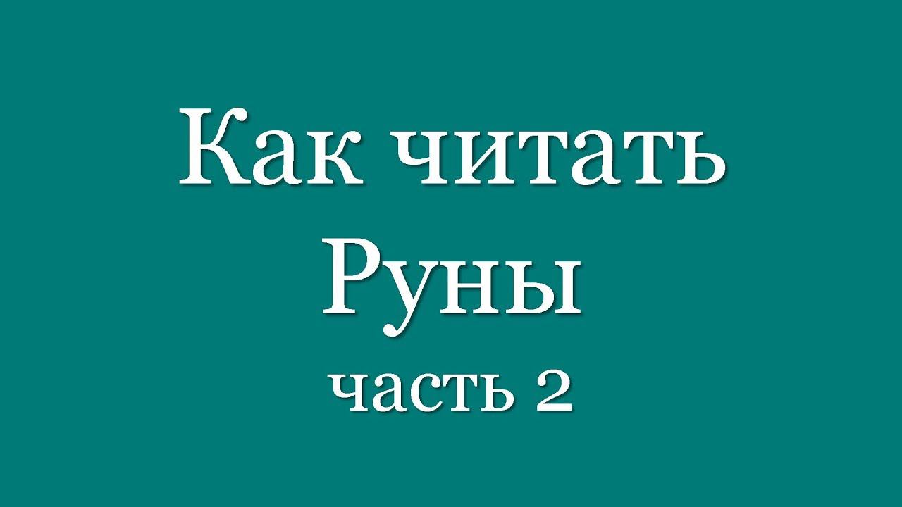 Как читать руны. Часть 2.