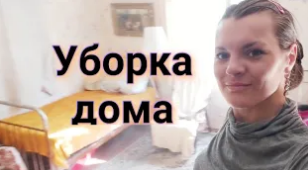 Мотивация на уборку. Уборка в комнате.