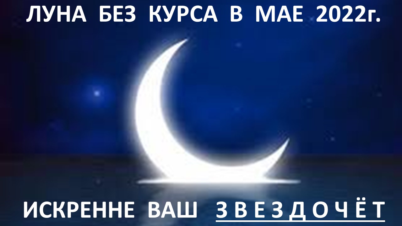 Луна без курса  в мае 2022 года. Подсказки Звездочёта  по ФОРМУЛЕ ДУШИ..mp4
