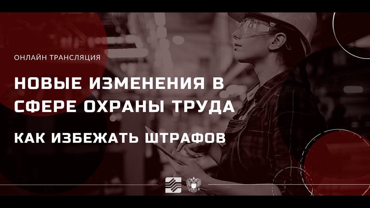 РОСТРУД & СЦБТ: НОВЫЕ ИЗМЕНЕНИЯ В ОБЛАСТИ ОХРАНЫ ТРУДА. КАК ИЗБЕЖАТЬ ШТРАФОВ